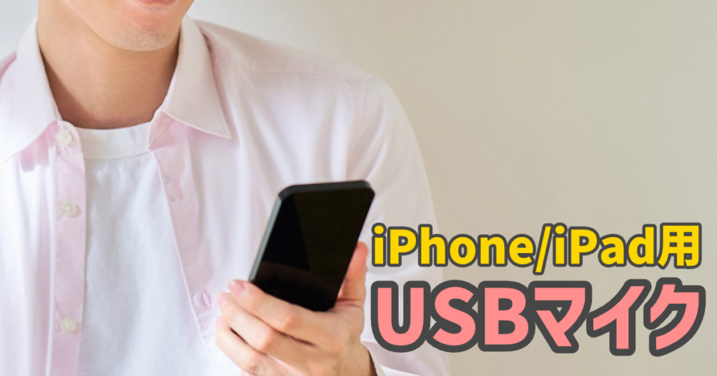 【タイプ別】iPhone/iPadに使えるUSBコンデンサーマイク | 福山DTM Works